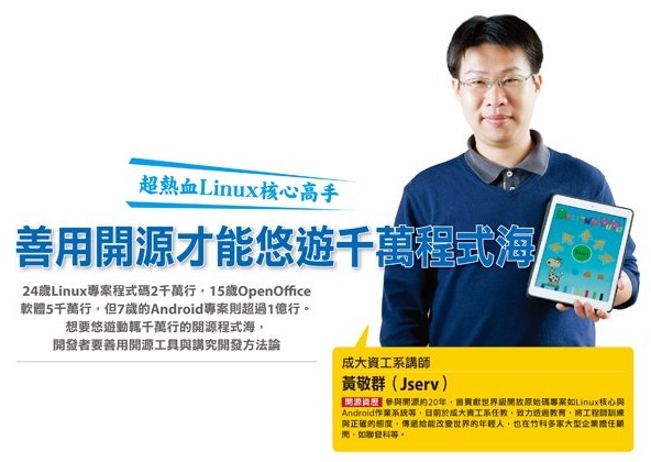 Google聘不到的臺灣Linux高手Jserv，終於點頭加入翟本喬新創團隊 | iThome